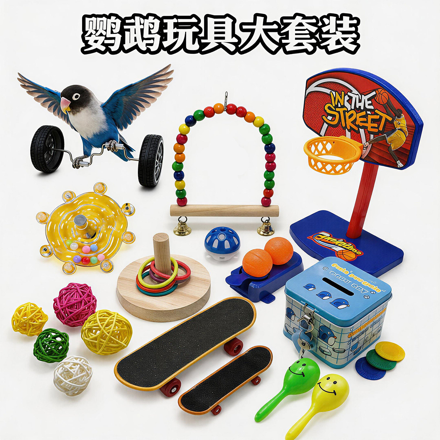 鹦鹉啃咬鸟玩具小太阳牡丹玄凤专用解闷解压磨牙益智训练陪伴秋千