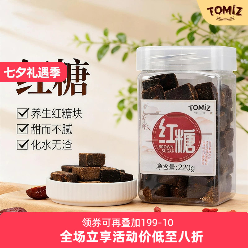 TOMIZ富泽商店红糖220g(罐装)冲饮甘蔗糖块原料烘焙糕点直接冲饮