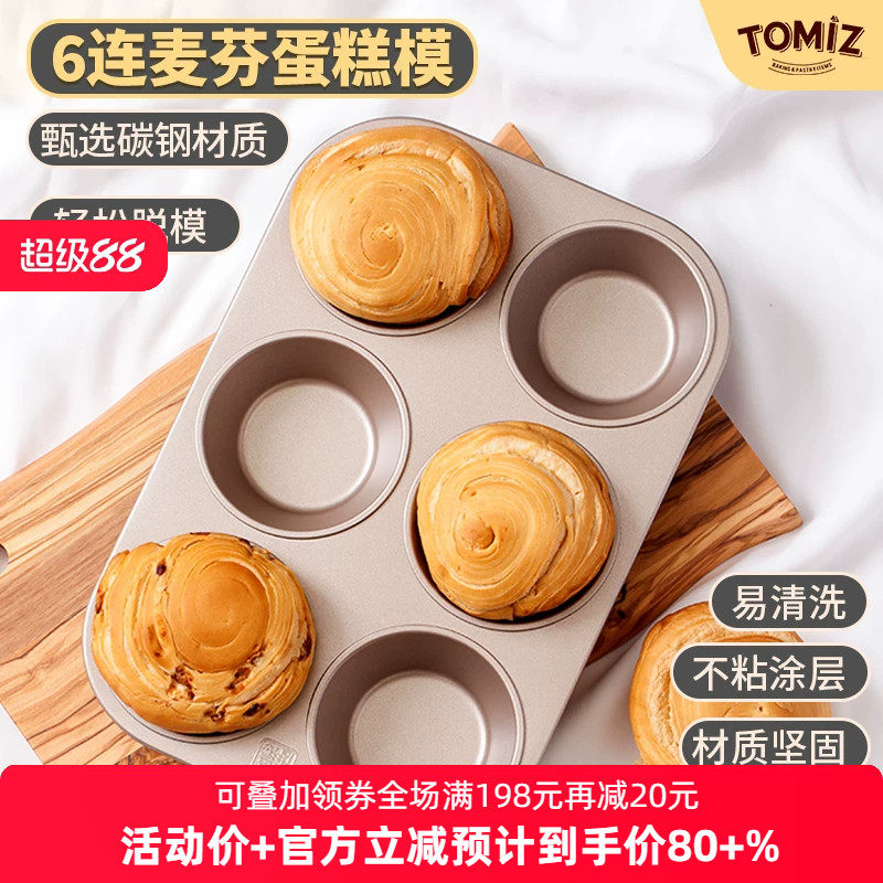 TOMIZ富泽商店烘焙器具6连麦芬蛋糕模不粘烤盘烤箱用蛋糕模具烤箱