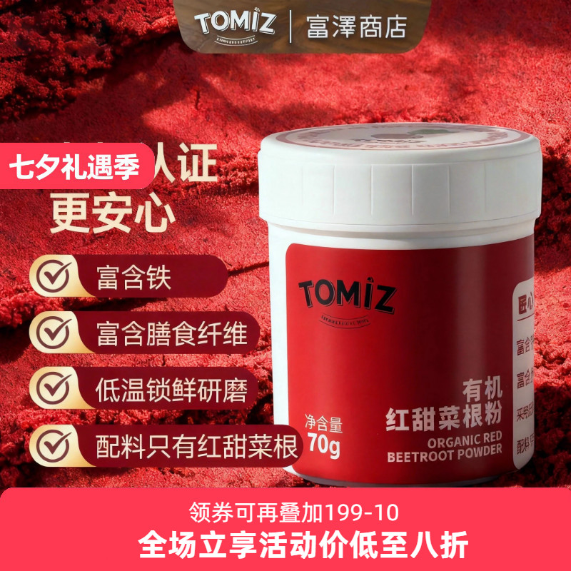 TOMIZ富泽商店有机红甜菜根粉无添加粉运动健身冻干冲饮果蔬粉