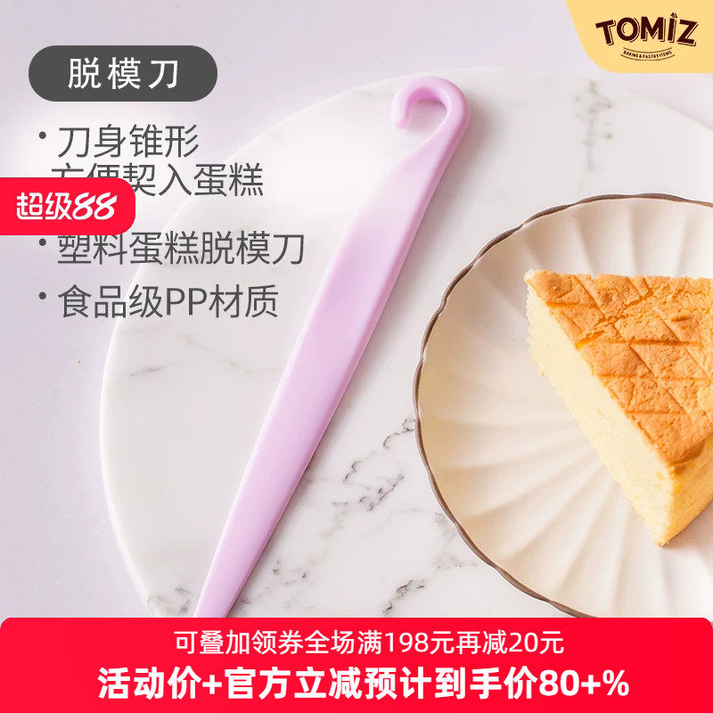 TOMIZ富泽商店家用脱模刀烘焙器具模具蛋糕抹刀拌馅棒