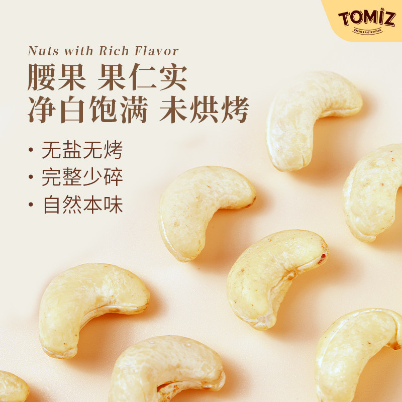 TOMIZ富泽商店腰果越南原料进口坚果干果烘焙材料生腰果特产炒货