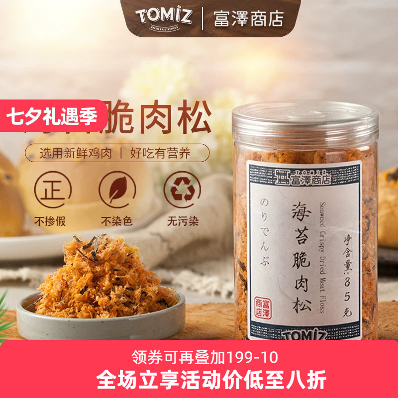 TOMIZ富泽商店海苔脆肉松85g儿童配粥寿司烘焙面包鸡肉类零食