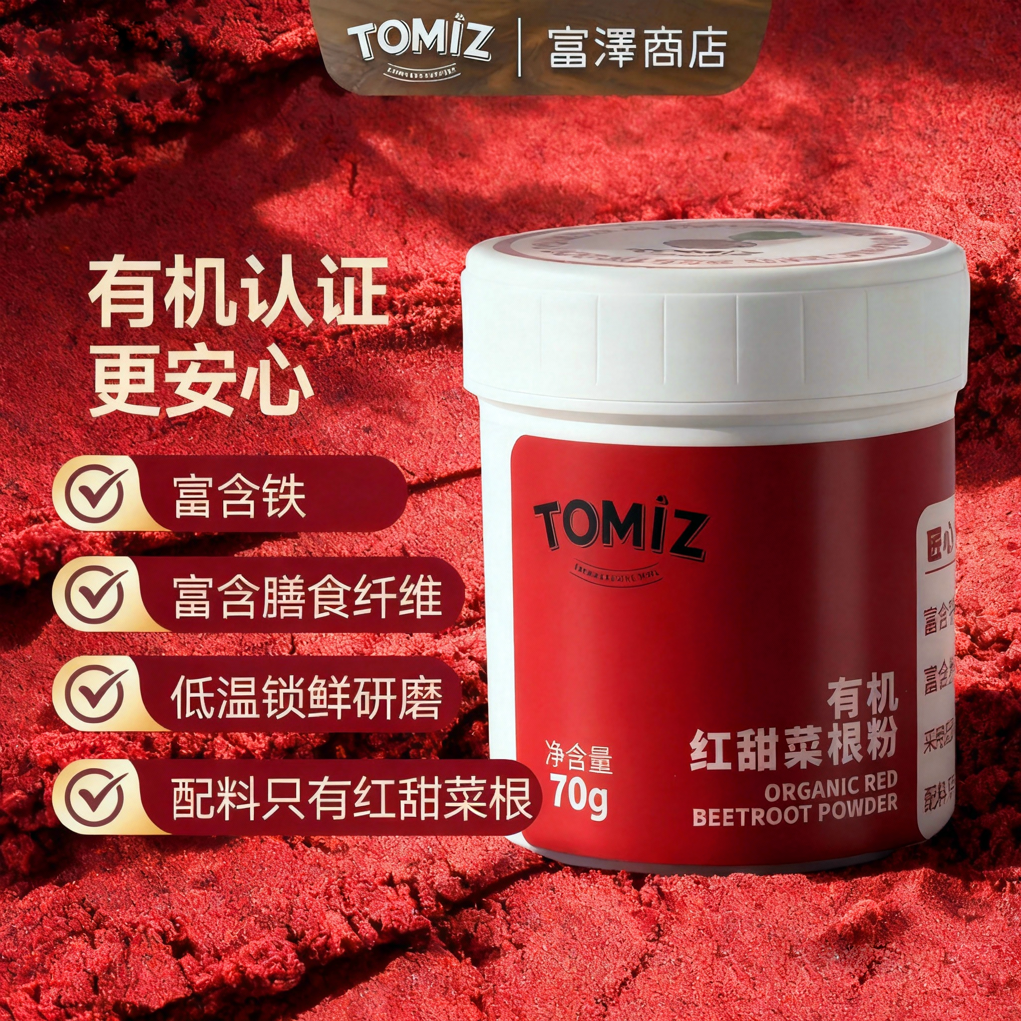 TOMIZ富泽商店有机红甜菜根粉无添加粉运动健身冻干冲饮果蔬粉