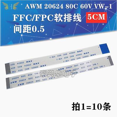 50MM 间距0.5mm FFC/pfc软排线AWM 20624 80C 60V 8/10/24/40/60P