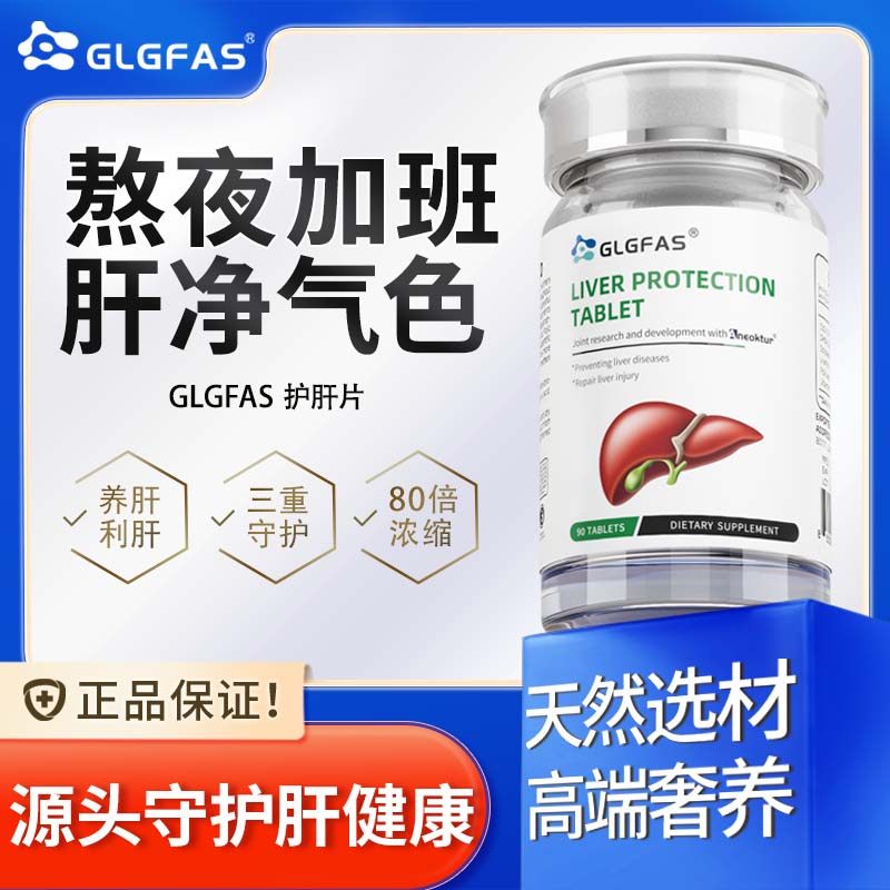 GLGFAS进口奶蓟草护肝片熬夜加班解酒