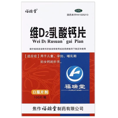 【福瑞堂】维D2乳酸钙片100mg160mg*100片*1瓶/盒