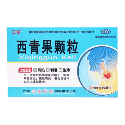 正堂 西青果颗粒 15g*10袋/盒 咽干咽痛咽部充血慢性咽炎清热利咽