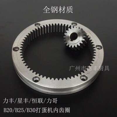 力丰 星丰 恒联/力哥B20/B25/B30 打蛋机齿轮 搅拌机 内齿圈 全钢