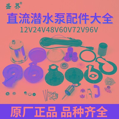 直流潜水泵全套配件12V24V4860V72V伏转子不锈钢叶轮网罩碳刷油封