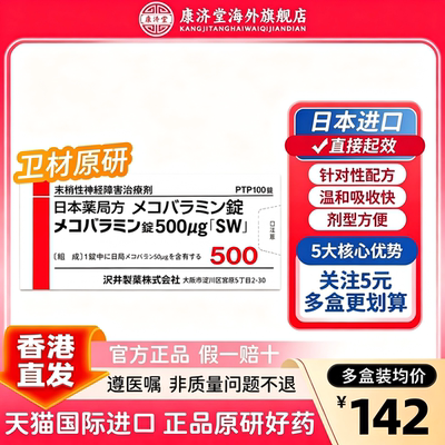 日本进口甲钴胺片100粒修复受损末梢神经改善疼痛