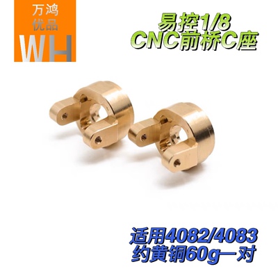 1/8易控模型攀爬车YK4083/4082通用升级配件前桥黄铜C座接杯改装