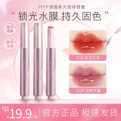 YPYP清透高光固体唇蜜持久滋润一抹显色打造嘟嘟唇换季美妆口红