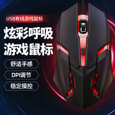 有线七彩发光鼠标有线USB接口游戏办公台式通用男女DPI速度可调