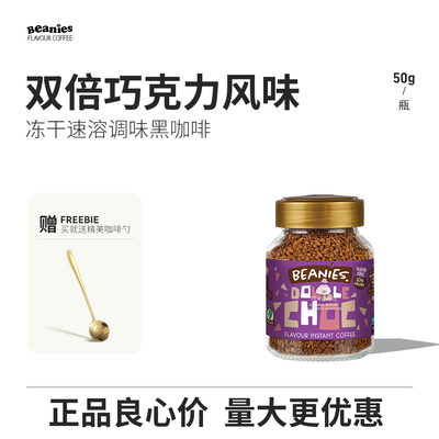 英国贝尼斯巧克力味冻干咖啡粉
