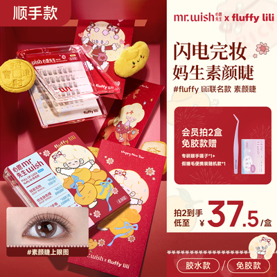 心愿先生顺手系列上睫毛素颜睫