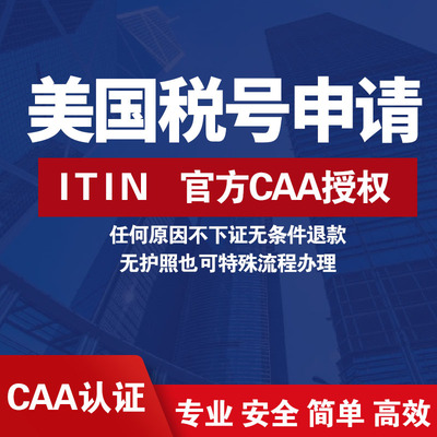 美国ITIN申请美国CAA认证授权EIN税号SSN申请无需邮寄下号快