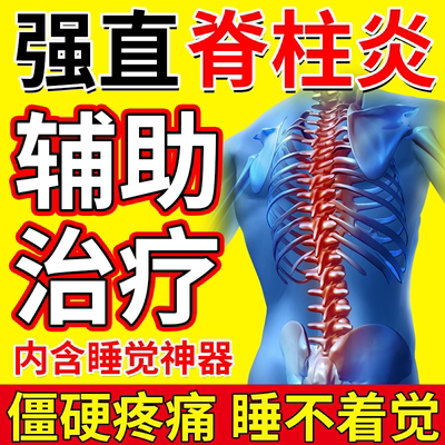 藤石制药】强直性脊柱炎睡觉神器