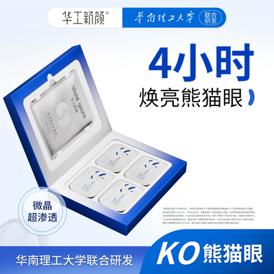 华工新颜熊猫眼焕采微晶去眼膜贴淡提拉紧致