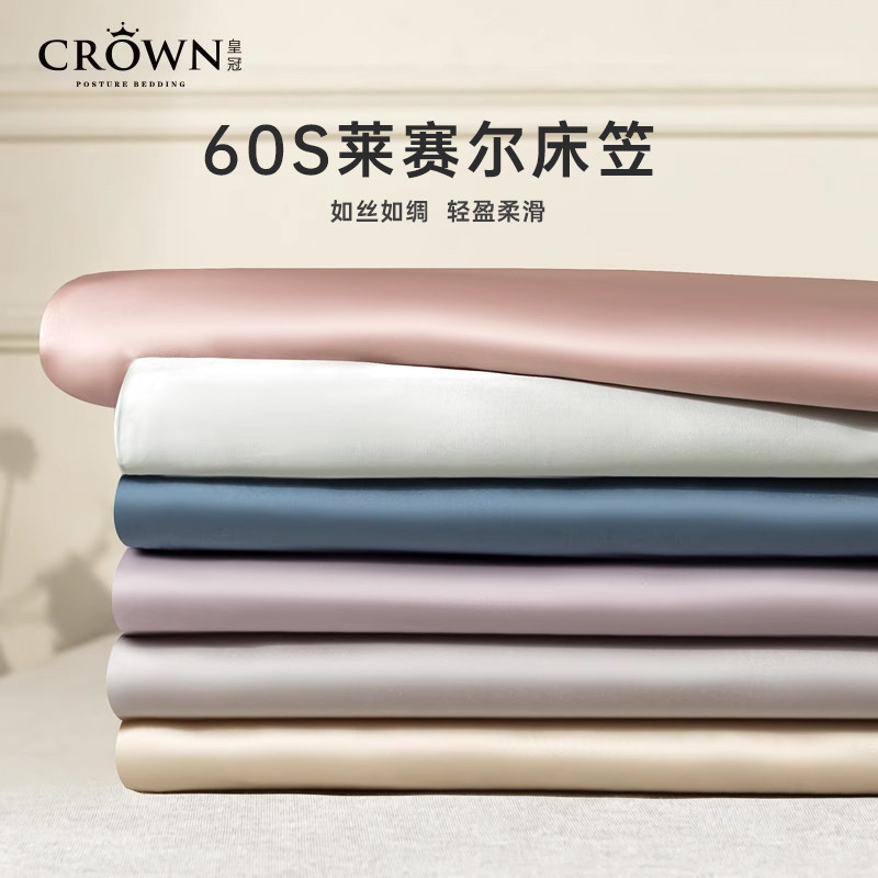 皇冠莱赛尔枕套床笠保护罩枕头套