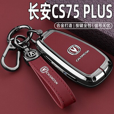 长安cs75plus专用车高端钥匙套