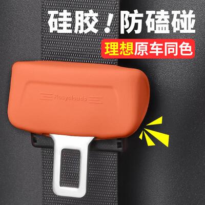 理想i6i8L6L7L8L9MEGA安全带硅胶保护套防刮汽车内饰装饰改装配件