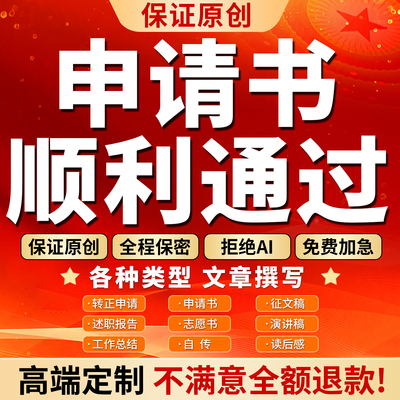 代写申请书志愿书检讨书自传代笔转正申请入职当申请书写作可手写