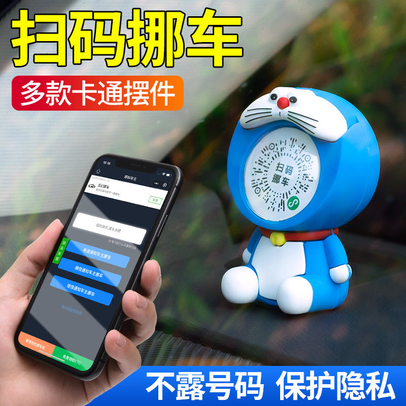 挪车电话牌二维码停车牌扫码移车牌车载汽车摆件临时停车号码牌