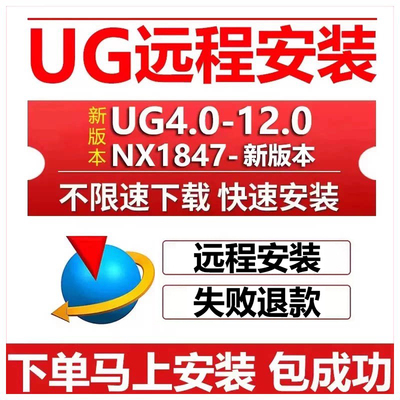 ug远程安装 ug12.0/10.0/8.5/8.0/4.0 nx2606/2512软件安装包燕秀