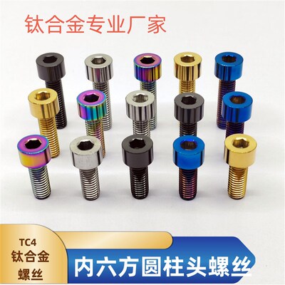 M6系列-圆柱头内六方钛合金螺丝-GB/T70.1 ISO4762杯头螺钉螺帽