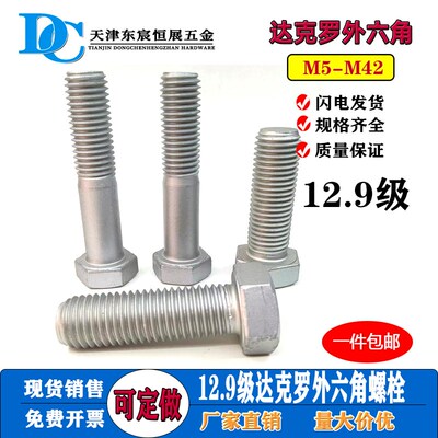 12.9级达克罗外六角螺栓DIN933/931高强度防腐防锈螺丝GB5783/82