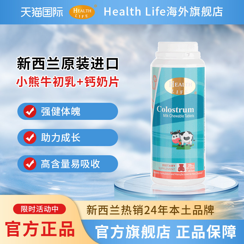 新西兰高钙牛初乳片150粒小熊状海斯康宝Health Life