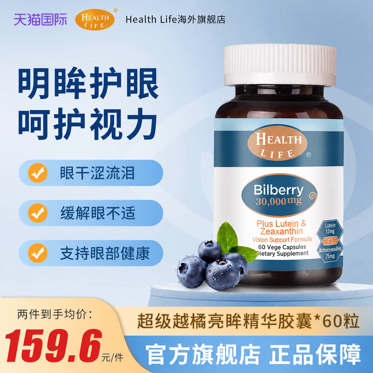 Health Life超级3万越橘蓝莓叶黄素护眼精华60粒