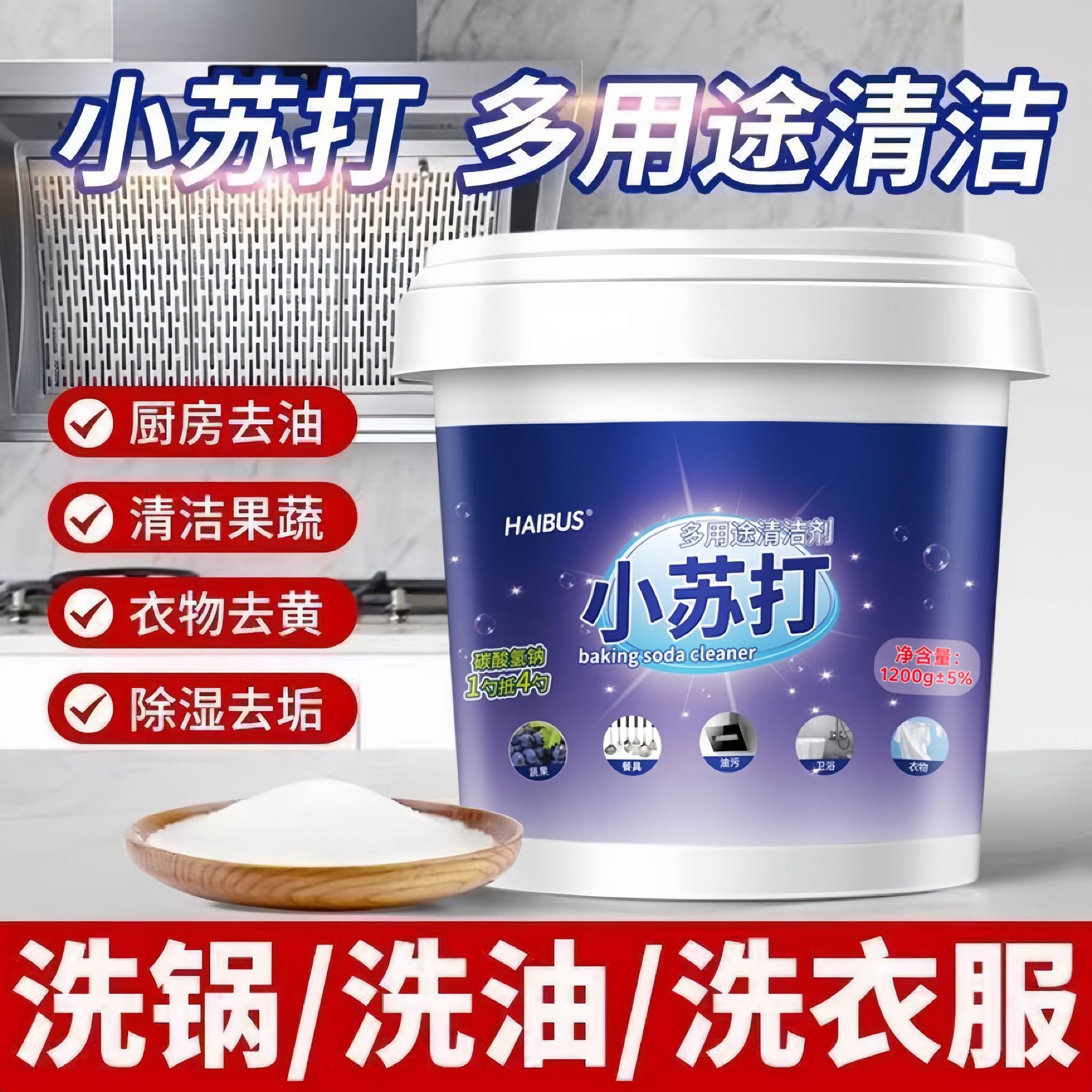 HAIBUS小苏打多用途清洁剂厨房清洁去油污粉衣物鞋子去污渍除垢剂