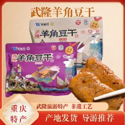 开袋即食武隆羊角豆干重庆特产