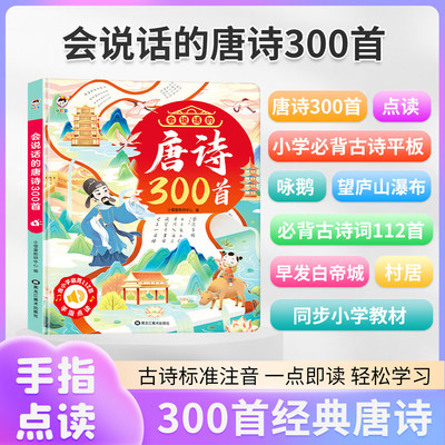 会说话的唐诗三百首幼儿点读