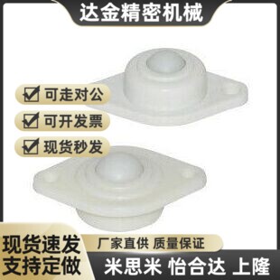 全塑制万向球 怡和达 下底突出QDH01-25 平底QDH31-19-25