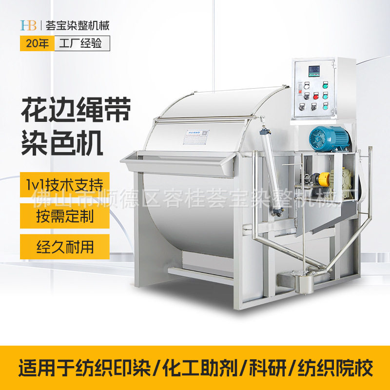 纺织机械 棉带花边带绳带织物的小批量常温染色机印染整机械 染色