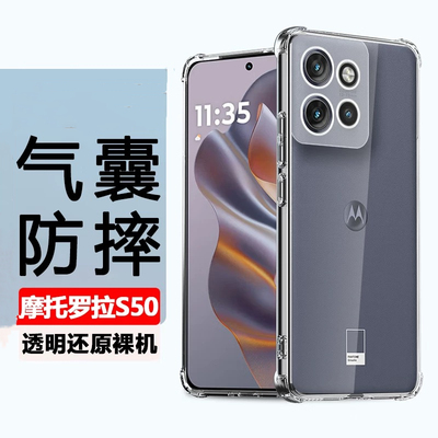 摩托罗拉S50手机壳透明S50保护套MOTO s50全包边XT2409-5气囊防摔加厚软壳硅胶外壳简约男女s50镜头精孔保护