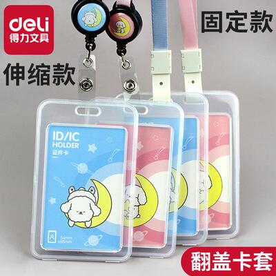 得力带挂绳可伸缩学生卡套透明套