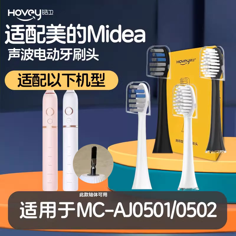 适配美的Midea电动牙刷头MC-AJ0501/0502通用替换刷头