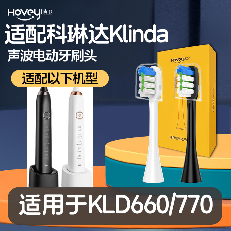 适配科琳达Klinda琳琅电动牙刷刷头KLD660/770专用替换头