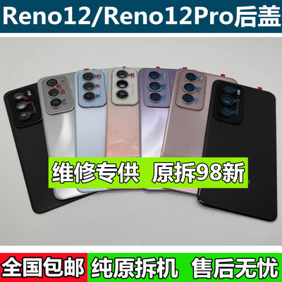 适用Reno12原装后盖拆机reno12pro原厂电池盖后壳电池后盖