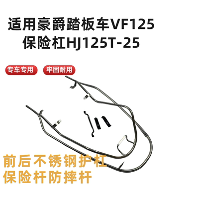 适用豪爵踏板车VF125保险杠HJ125T-25前后不锈钢护杠保险杆防摔杆