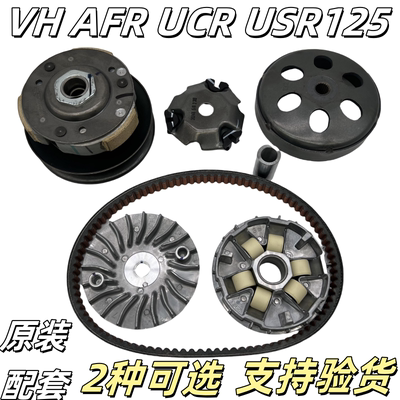 适用豪爵VH AFR UCR USR125HJ125T-20前驱动盘后离合器普利珠皮带