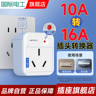 国际电工10a转16a插座转换插头