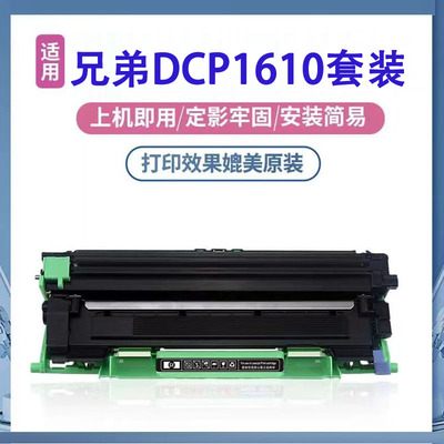 适用兄弟Brother DCP-1610W硒鼓DCP1610W墨盒BrotherHL1110粉盒