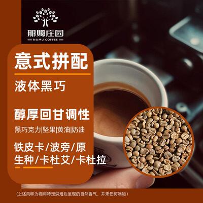 NAMU/液体黑巧意式拼配浓缩 精品咖啡生豆原料可代烘焙1KG包邮