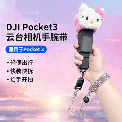 大疆Pocket4/3快拆可爱手腕带