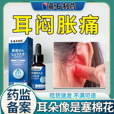 【药房同款】耳朵闷堵滴耳液